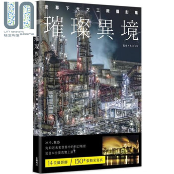 璀璨异境 夜幕下光之工厂摄影集 港台原版 BACON 台湾角川 摄影
