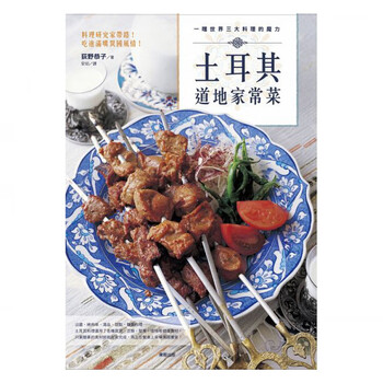 台版 一尝世界三大料理的魔力土耳其道地家常菜家常菜谱健康营养美味食谱