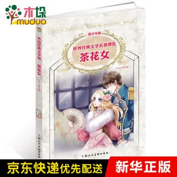 茶花女(青少年版)/世界经典文学名*博览