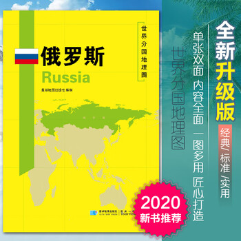 2020新版俄罗斯地图世界分国地理图双面加厚覆膜防水折叠便携118*83厘米 自然文化交通自然历史国