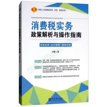 消费税实务政策解析与操作指南