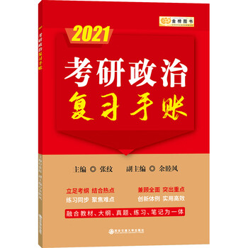 正版 2021考研政治复习手册9787569300703