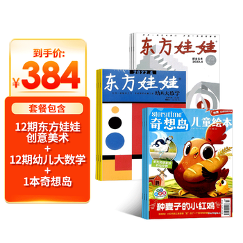 包邮 东方娃娃（创意美术+幼儿大数学）+奇想岛1本组合订阅 2022年7月起订阅  杂志铺
