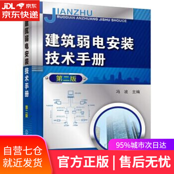 【正版图书】建筑弱电安装技术手册 冯波 编 化学工业出版社