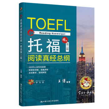 托福阅读真经总纲（精选第二版）王博 中国人民大学出版社 9787300302188