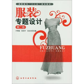 服装专题设计(第2版)