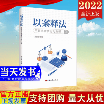 现货2022新版 以案释法 不正当竞争行为分析 中国工商出版社9787520901031