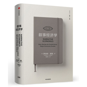 【京联正品】 叙事经济学罗伯特9787521715101