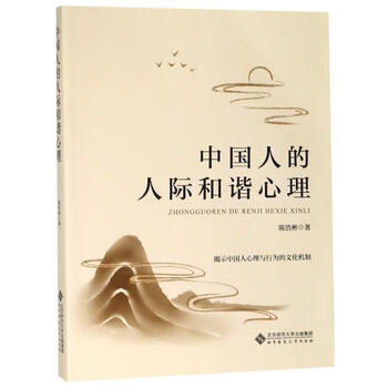 中国人的人际和谐心理