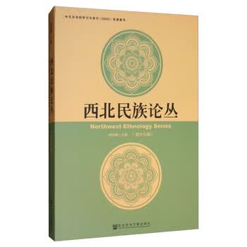 正版 西北~~论丛（第十九辑）9787520150705