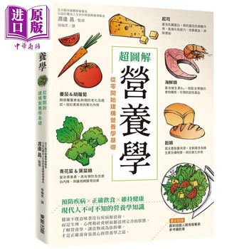 超图解营养学 从零开始建构营养学基础 港台原版 渡边昌 台湾东贩