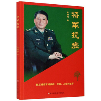 {正版新书}将军抗癌9787534191350