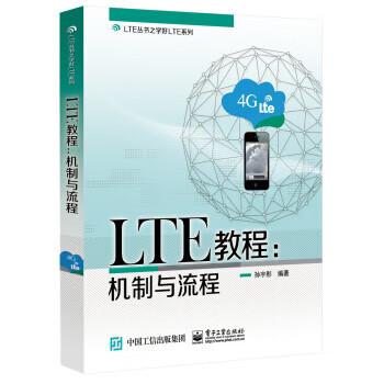 LTE教程：机制与流程 孙宇彤 电子工业出版社