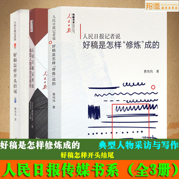 （全3册）人民日报记者说：好稿怎样开头结尾+典型人物采访与写作+好稿是怎样修炼成的传媒书系费伟伟 著正版书籍正版