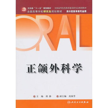正颌外科学