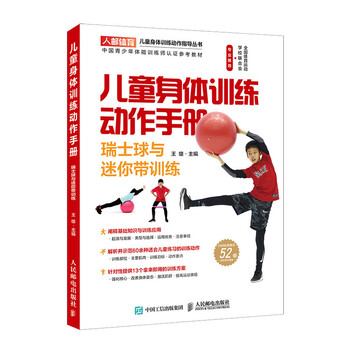 儿童身体训练动作手册 瑞士球与迷你带训练(人邮体育出品)