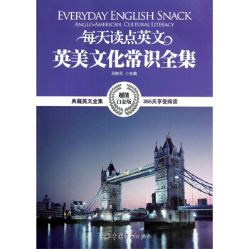 每天读点英文英美文化常识全集(超值白金版)