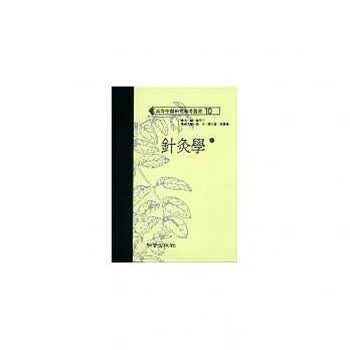 现货台版 针灸学（上下）高等中医研究参考丛介绍经络起源发展功能作用基本知识医疗保健