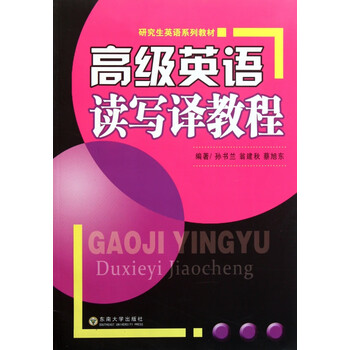 高级英语读写译教程(研究生英语系列教材)