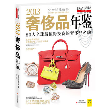 2013奢侈品年鉴 《名牌志》编辑部编著【正版书】
