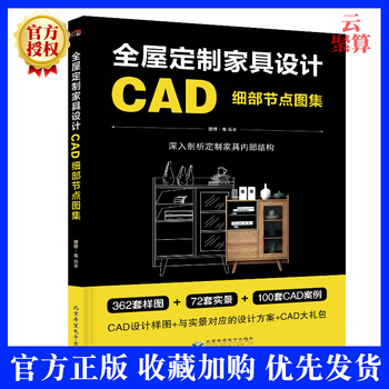 2020全屋定制家具设计CAD细部节点图集 全屋定制家具cad设计样图纸绘制绘画教程书籍卧室衣帽间书