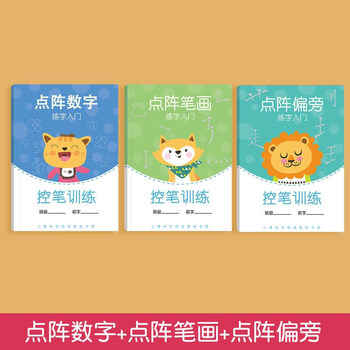 控笔训练字帖点阵拼音字帖初学者楷书练习幼儿园小学生儿童练字本 点阵数字+笔画+偏旁