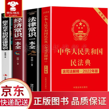 正版4册 中华人民共和国民法典2022+法律常识一本全+经济常识一本全+你不可不知的法律常识 民法合同法婚姻法法律全套民法典含司法解释理解与适用法律书籍 生活中的法律常识