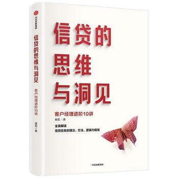 信贷的思维与洞见(客户经阶10讲)崔宏中信出版集团股份有限公司9787521734515 金融与投资