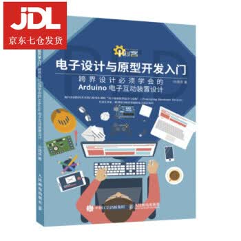 电子设计与原型开发入门 孙德庆 9787115537928