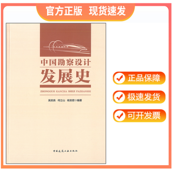 【】中国勘察设计发展史 吴奕良 何立山 杨发君编著