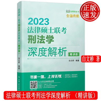 法律硕士联考刑法学深度解析 精讲版 白文桥 中国人民大学出版社 9787300302812