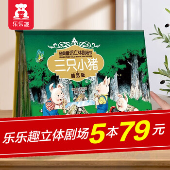 【专享】乐乐趣童书系列 经典童话立体剧场书 翻翻绘本立体书神话故事儿童文学3d翻翻宝宝绘本故事幼儿园读物0-1-3 三只小猪【0-3岁童话剧场】