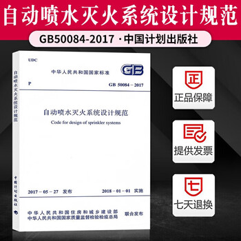 官方正版】2017新版 自动喷水灭火系统设计规范GB 50084-2017