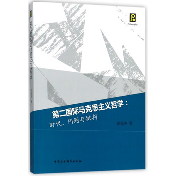 第二国际马克思主义哲学--时代问题与批判