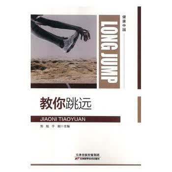 教你跳远 体育/运动 刘旭，于刚主编 天津科学技术出版社 9787557655358