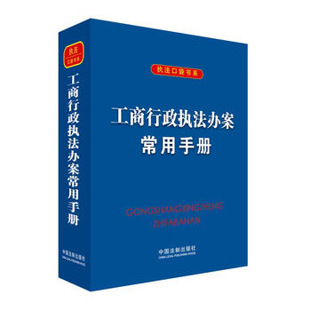 工商行政执法办案常用手册 法律 中国法制出版社