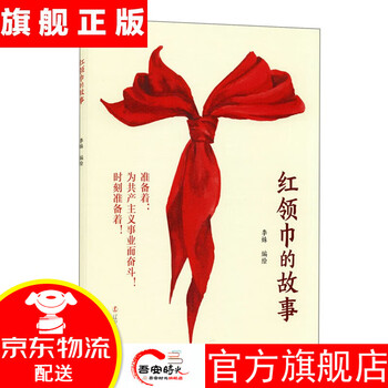 【官方旗舰】红领巾的故事