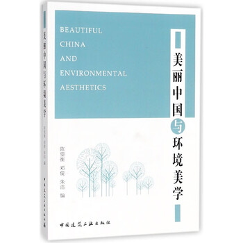 美丽中国与环境美学