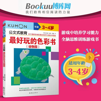 【系列自选】公文式教育 日本kumon幼儿启蒙早教 最好玩的色彩书：动物园（3-4岁）