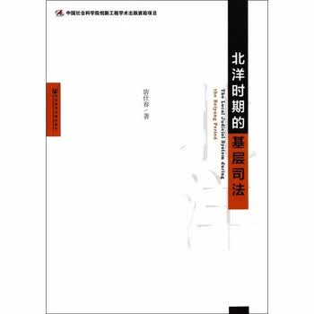 北洋时期的基层司法  唐仕春 著  社科文献