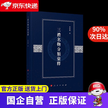 【新华书店官方网店】三礼名物分类汇释 曹建墩 著 人民出版社 9787010225449