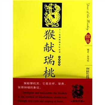 十二生肖民俗文化丛书 猴献瑞桃 余寿军 湖北教育出版社