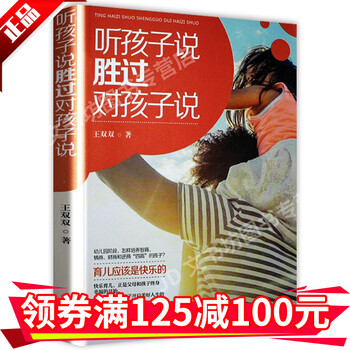 听孩子说胜过对孩子说不批评才能培养出自觉主动亲子家教丛书育儿家庭教育读物早教宝典孩子不吼不叫HD