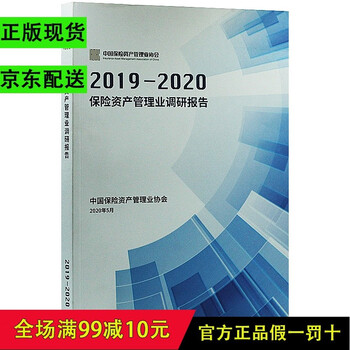 2019-2020保险资产管理业调研报告