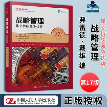 包邮 战略管理 建立持续竞争优势 第17版 第十七版 弗雷德·戴维 中国人民大学出版社 工商管理经典译丛