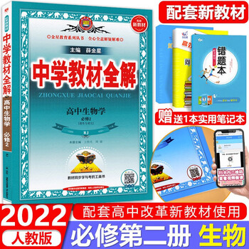 新教材2022版薛金星中学教材全解高一生物必修2二遗传与进化人教版新高考高中必修第二册RJ同步解读