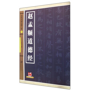 赵孟頫道德经 黄跃清 著