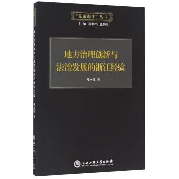 地方治理创新与法治发展的浙江经验【保证正版】