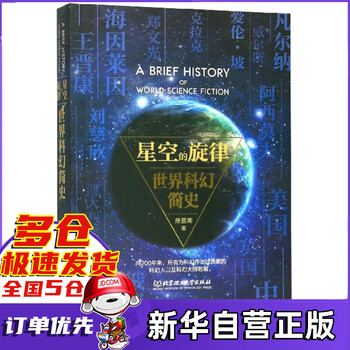 星空的旋律(世界科幻简史)