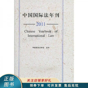 中国国际法年刊2011